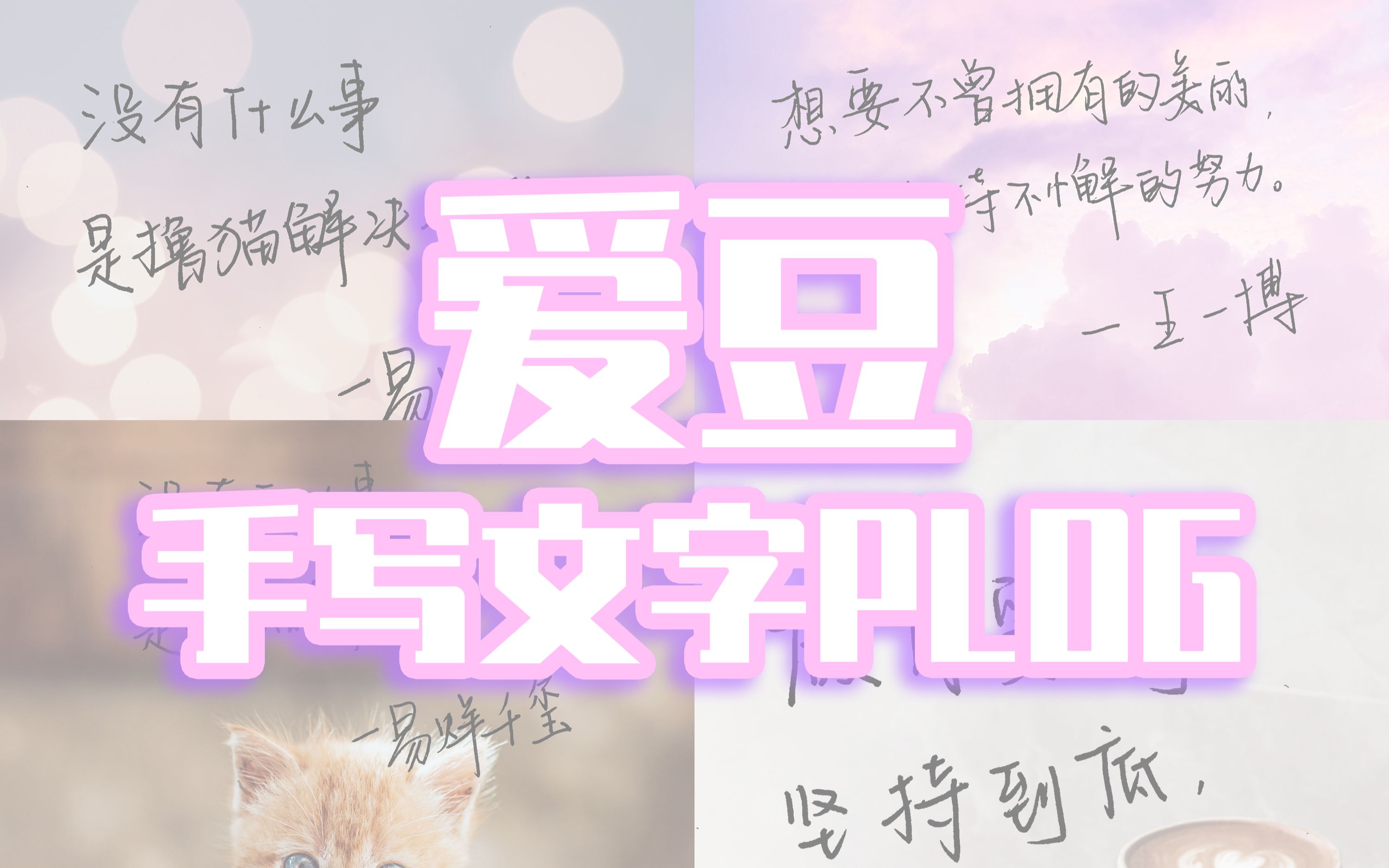 PicsArt美易-爱豆应援手写字P图教程来啦!