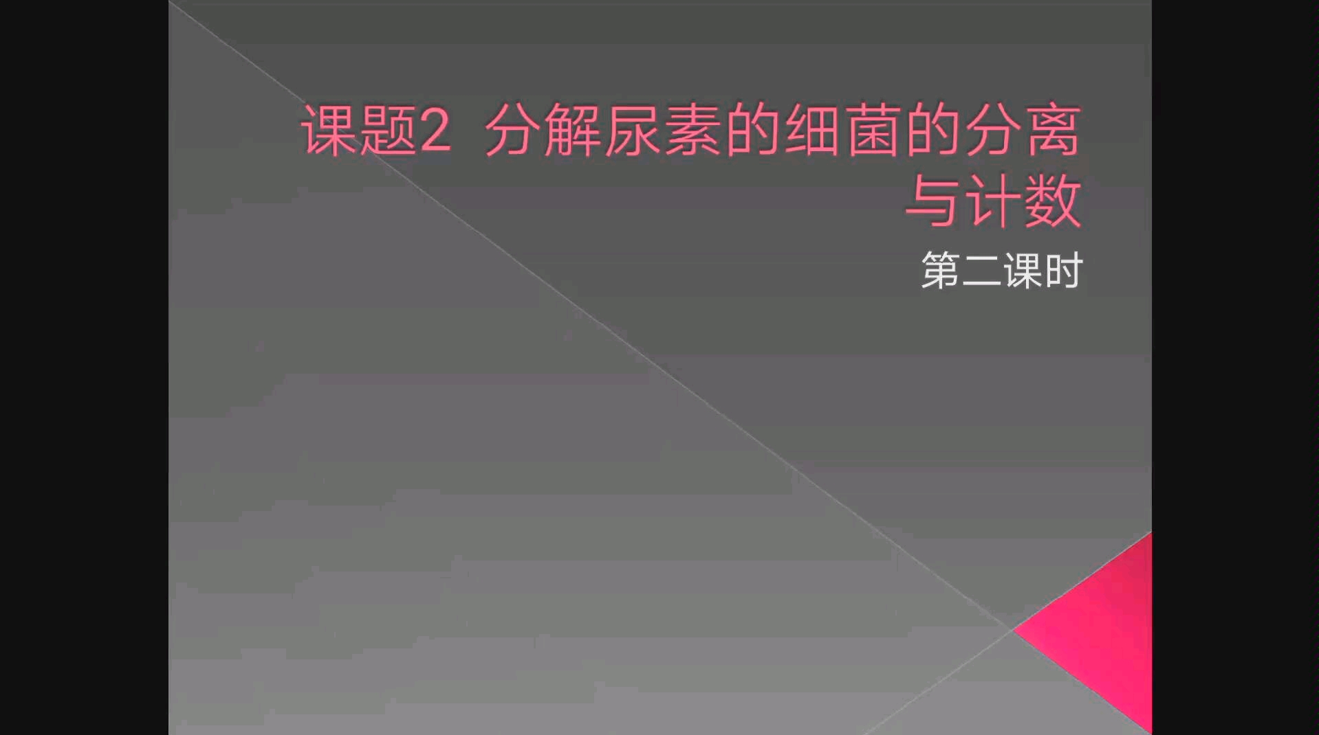 课题2 分解尿素的细菌的分离与计数(第二课时)