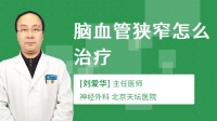 脑血管狭窄怎么治疗