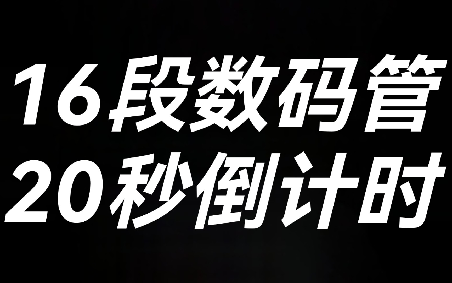20秒倒计时,但是当秒数为20时显示16段数码管全点亮的样式