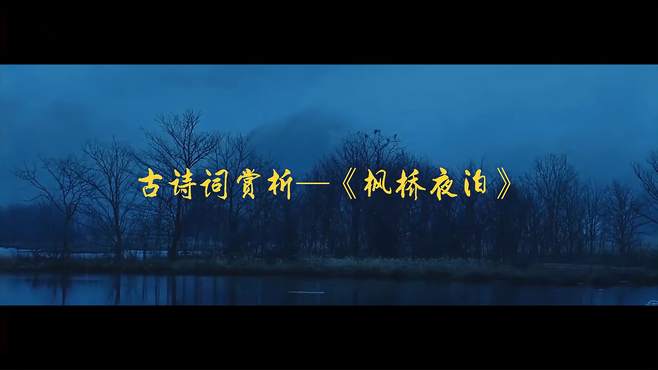 古诗词赏析—《枫桥夜泊》