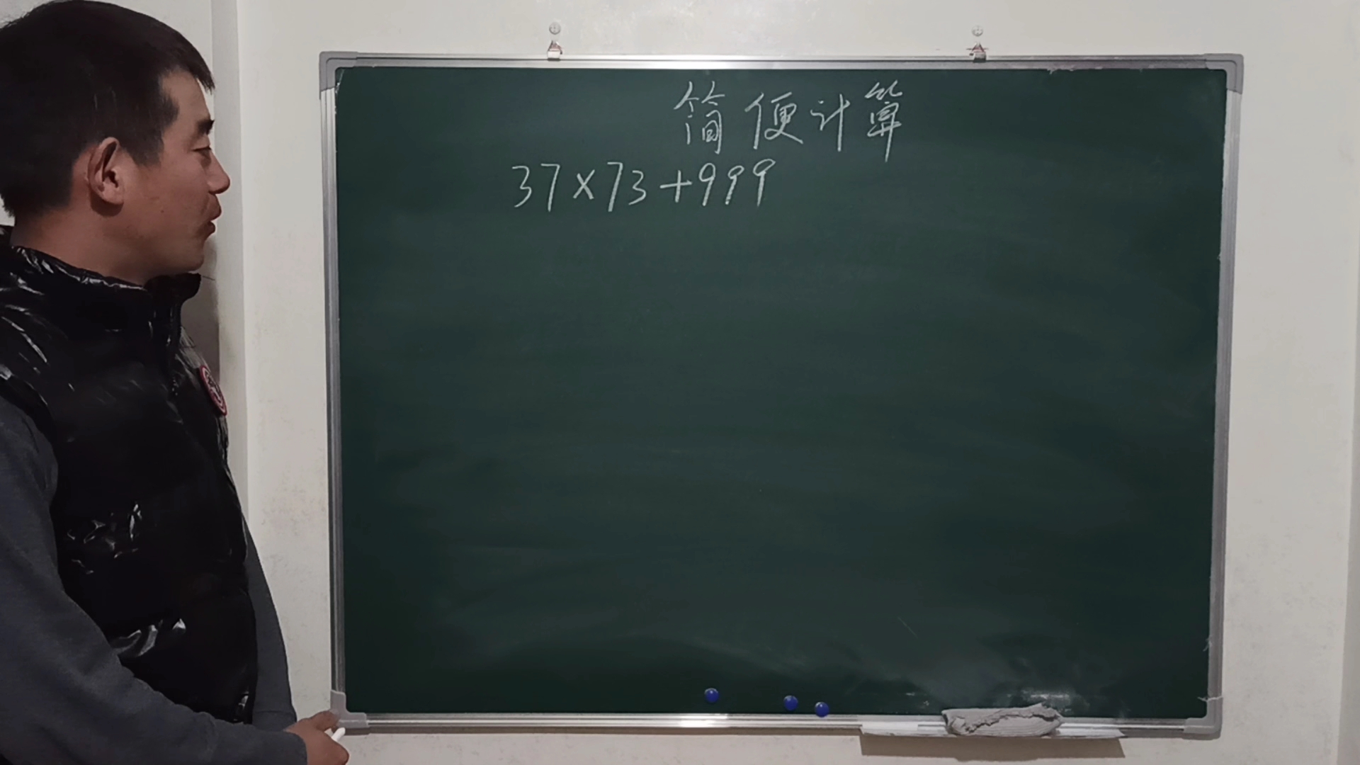 小学简便计算,37×73+999,找对思路20秒就能做对了