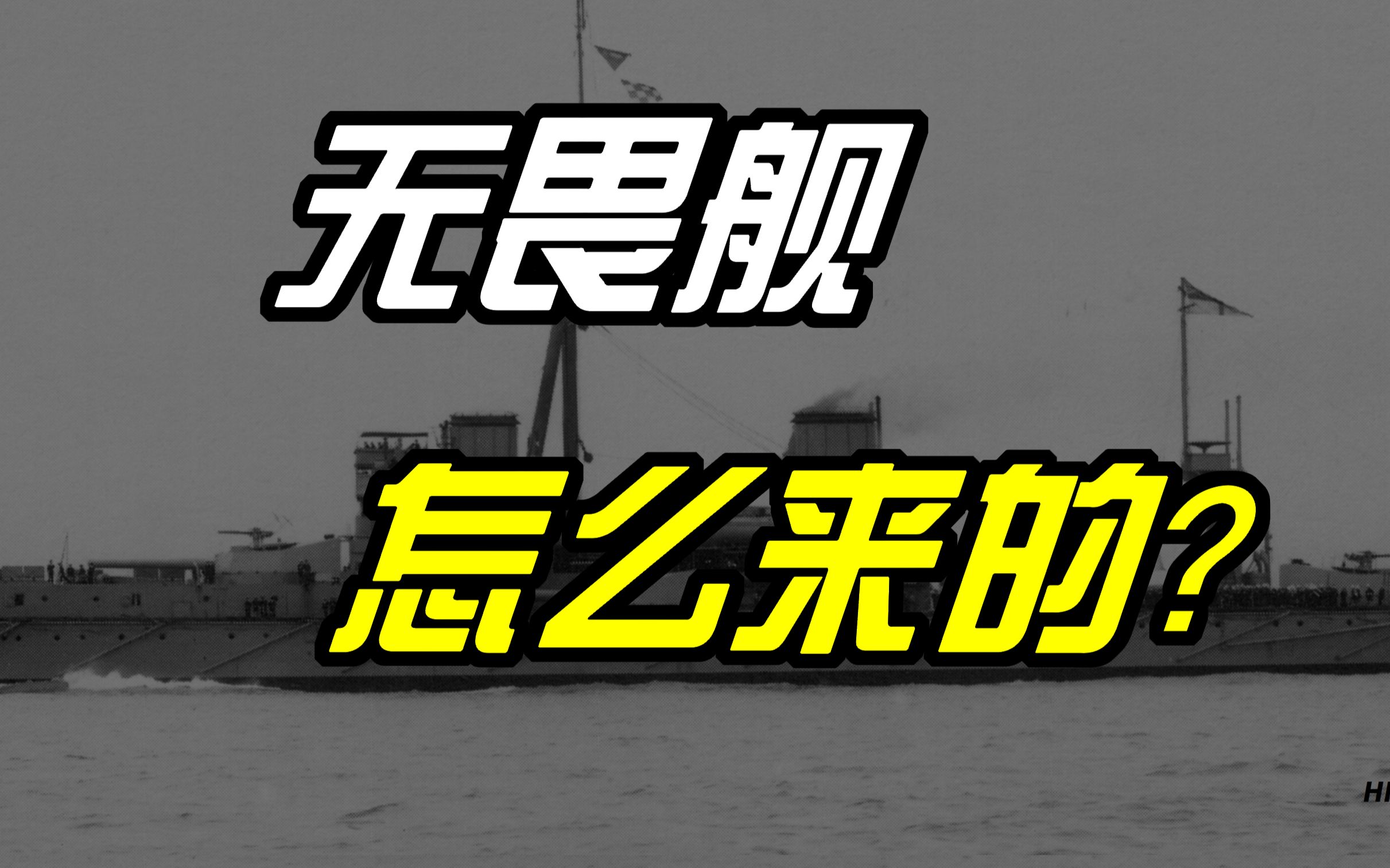 两分钟看懂,无畏舰是怎么来的?【摆烂AE作业】【海军风语极速版】