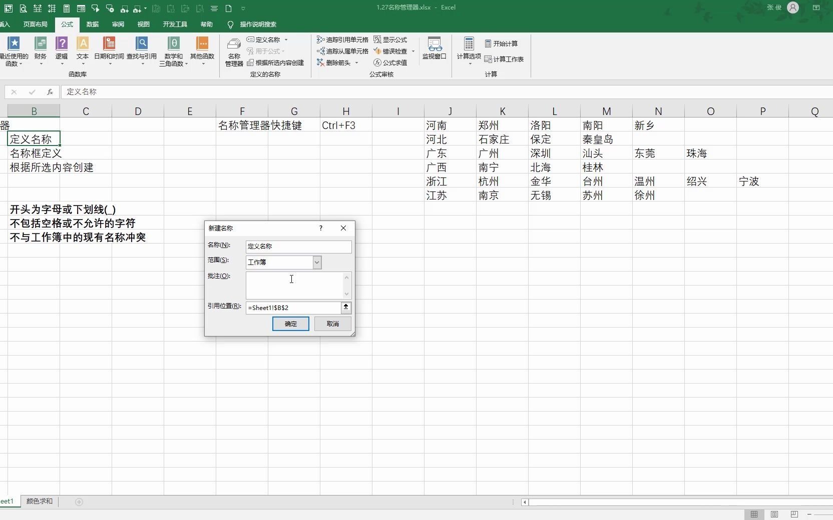 Excel从入门到精通 1.27名称管理器
