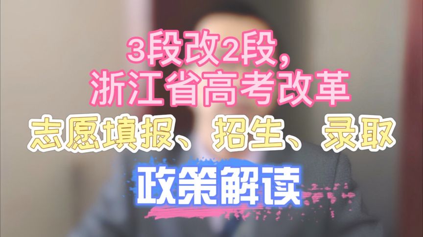 三段改两段:浙江省高考改革志愿填报、招生、录取政策解读