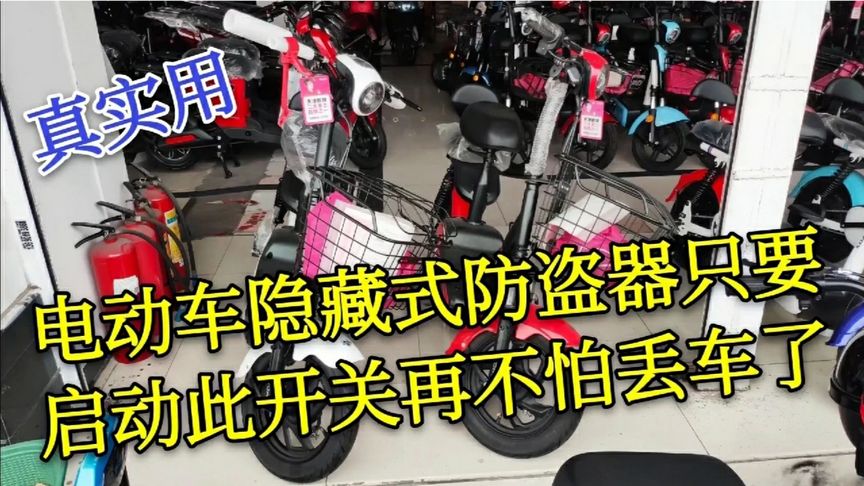 电动车隐藏式防盗器,一般人不知道,只要启动此开关再不怕丢车了