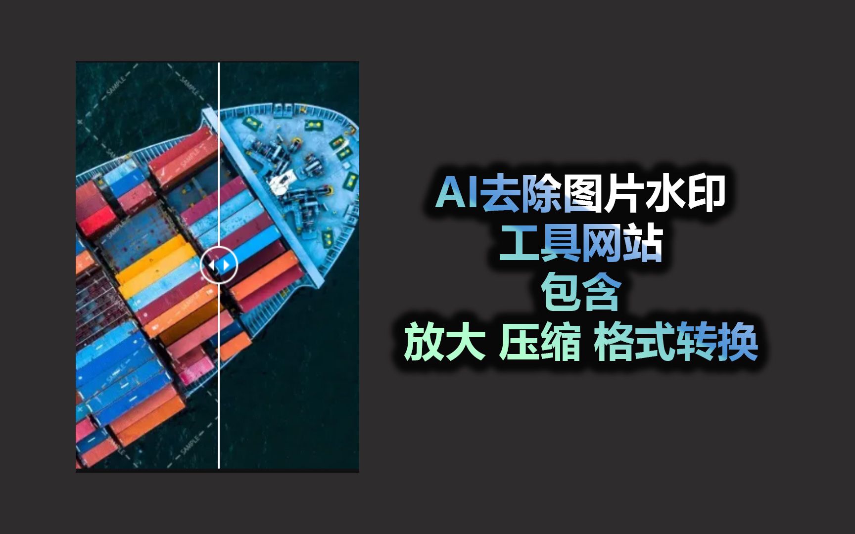 AI去除图片水印 工具网站 包含 放大 压缩 格式转换