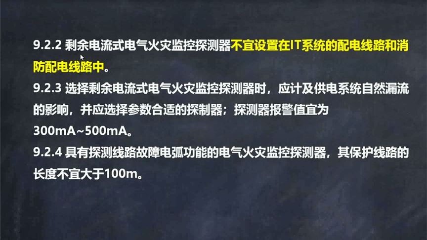 解读GB50116火灾自动报警系统设计规范-20.电气火灾监控系统-下