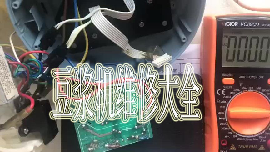 豆浆机维修大全,多种故障解析维修思路,你都遇到过哪些呢