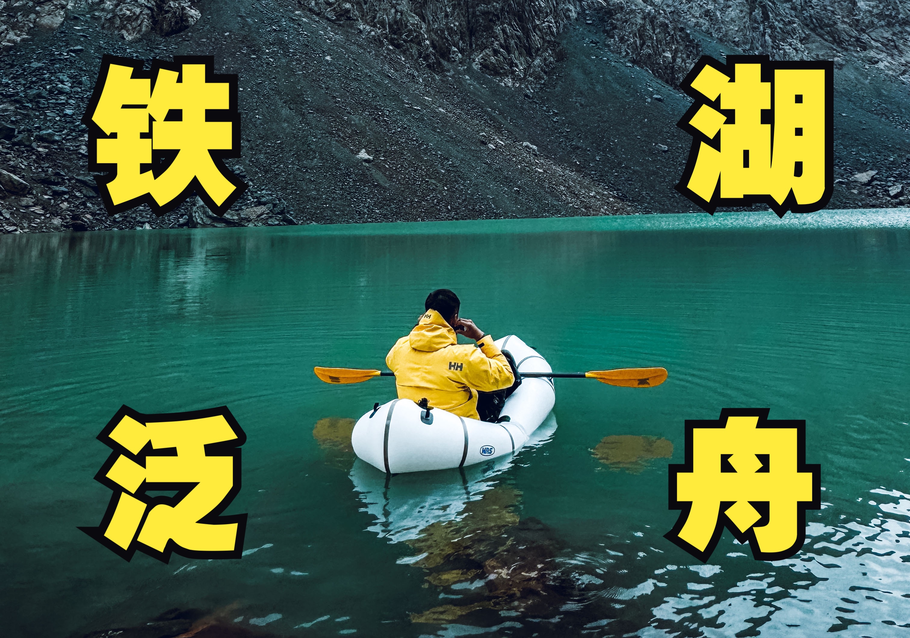 在海拔3600的无人堰塞湖划船是种什么体验?