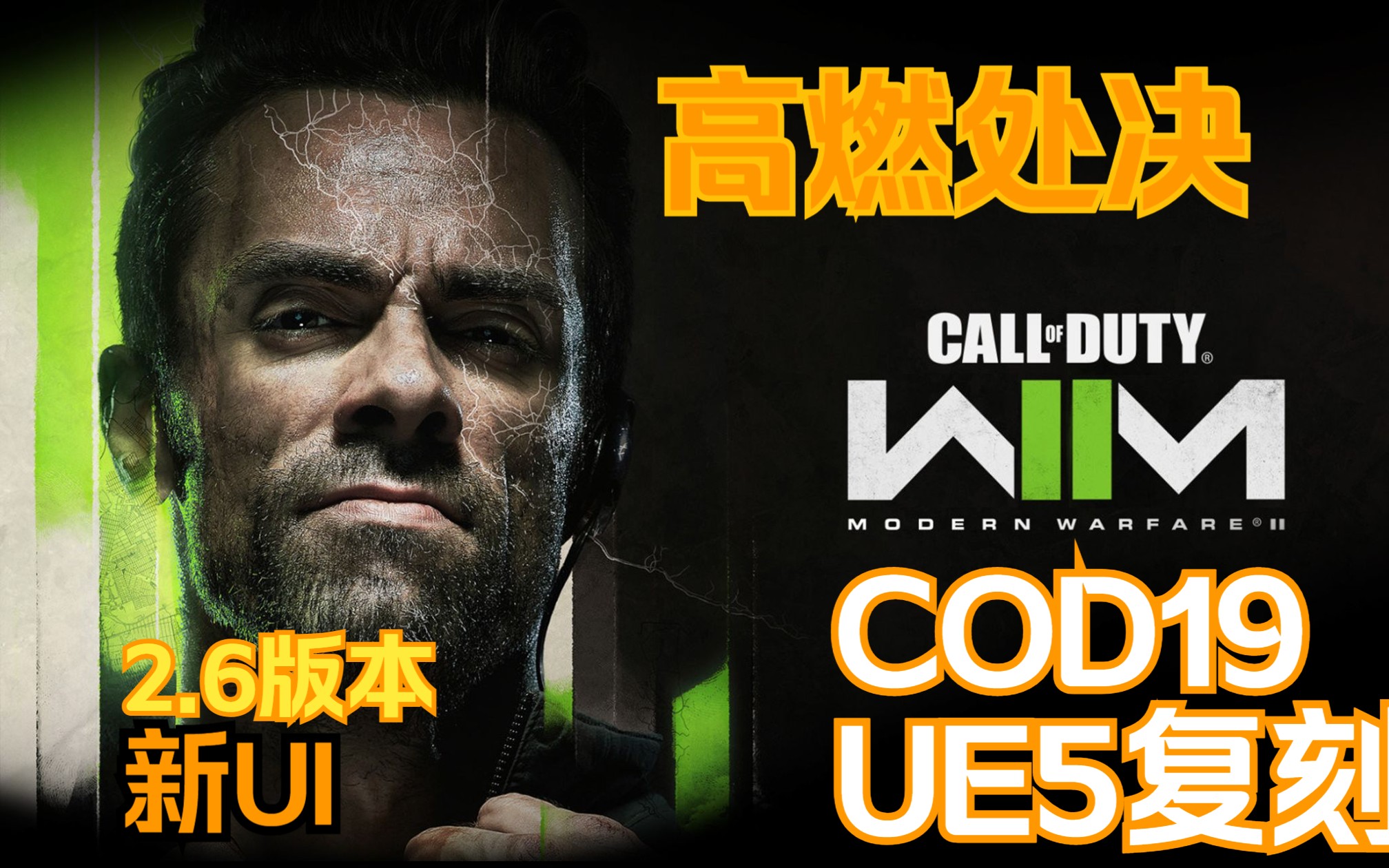COD19高燃处决版_UE5复刻_COD19_使命召唤19安卓手机模拟器2.6...