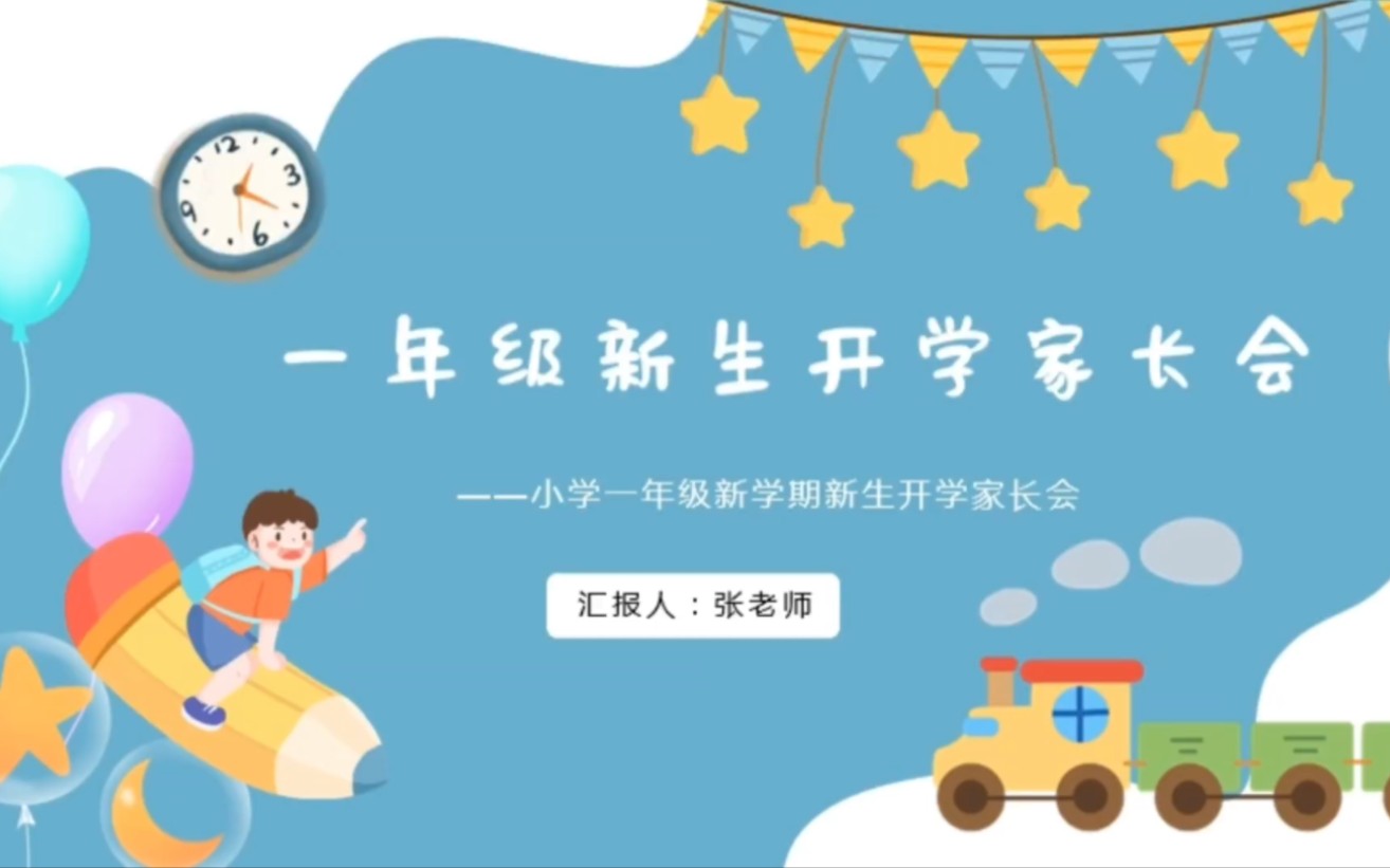 X169-小学一年级新学期新生开学家长会