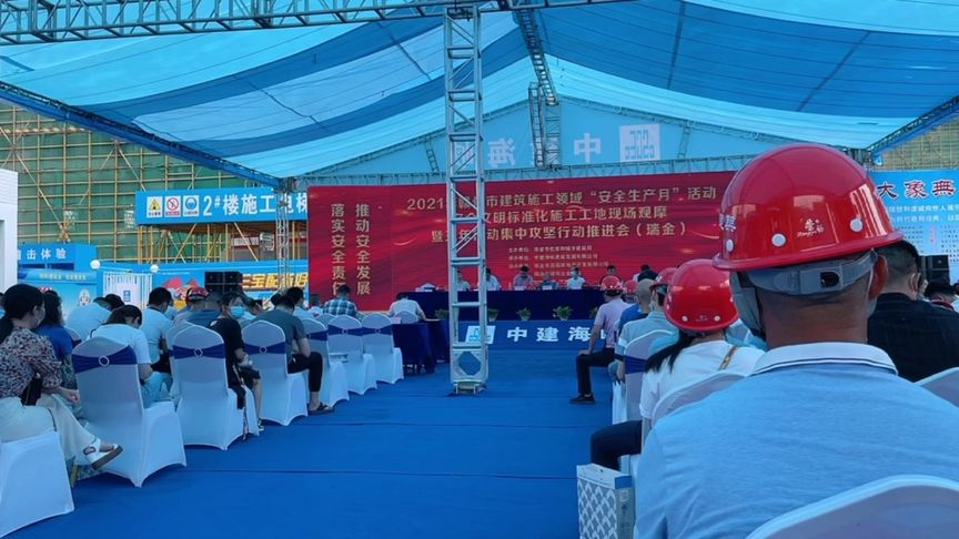 标准化工地安全生产观摩会