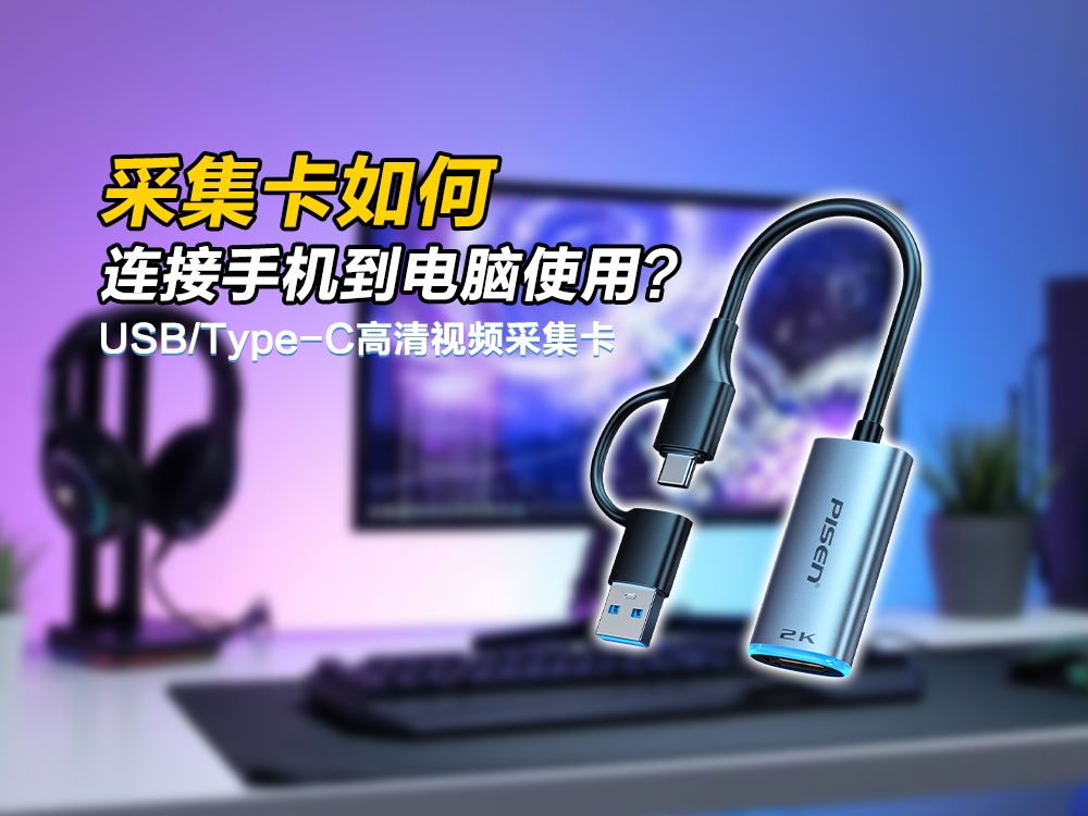 采集卡怎么连接手机到电脑使用,看完这个视频