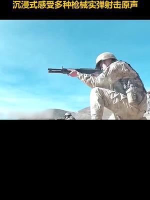 调大音量!沉浸式感受多种枪械实弹射击原声