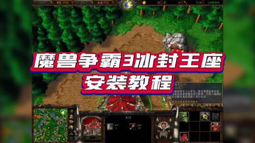 魔兽争霸3冰封王座下载教程