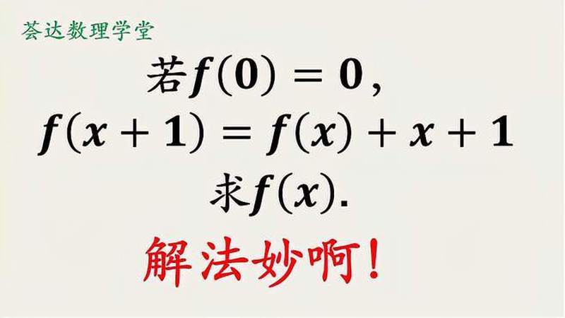 高中数学,如何求抽象函数的解析式?解法绝妙