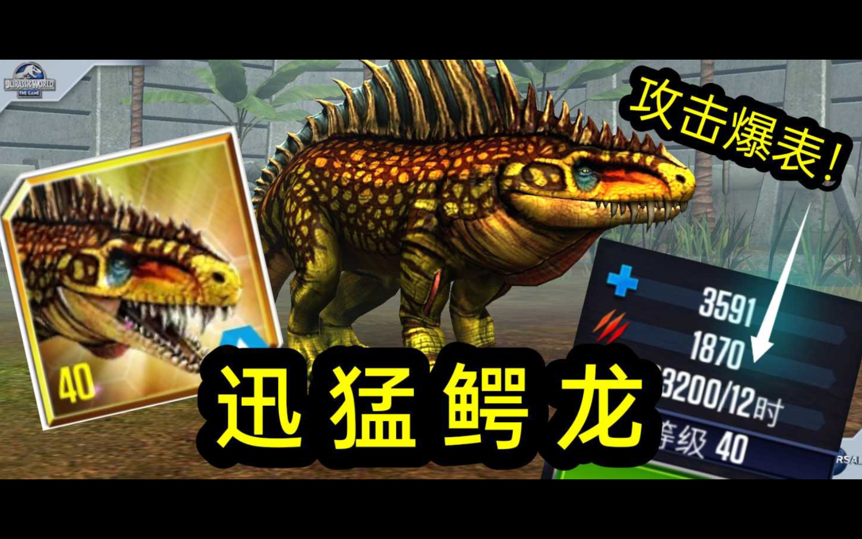 第二只满级忠诚点生物 迅猛鳄龙 生物介绍与实战演示!(侏罗纪世界:游戏)