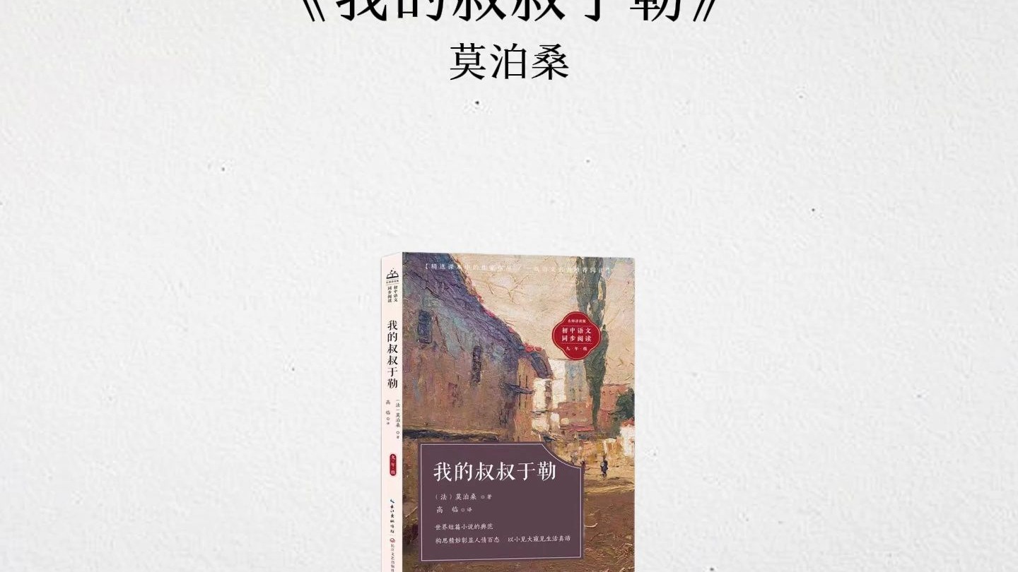 十分钟读一本书,今天我们读《我的叔叔于勒》