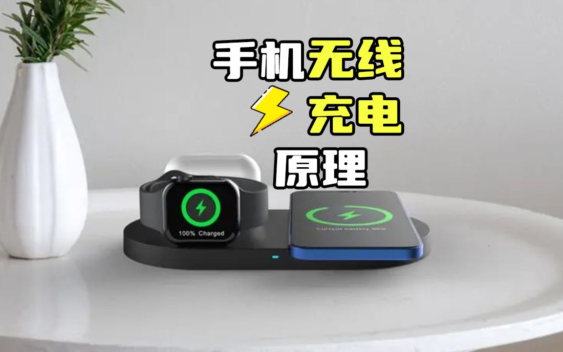 好奇过吗,手机无线充电的原理是什么?