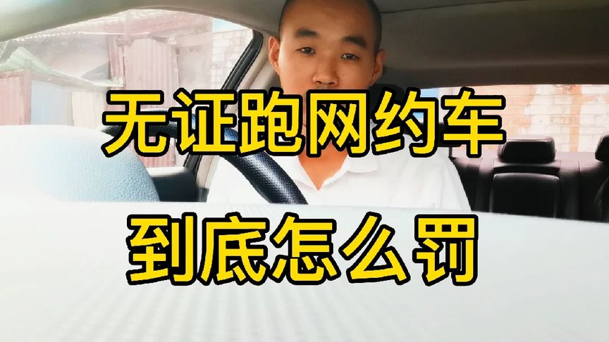 网约车管理新规,无证司机最低罚200,其实并不是这样