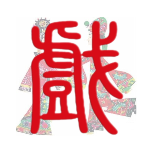 中国戏剧文坛 