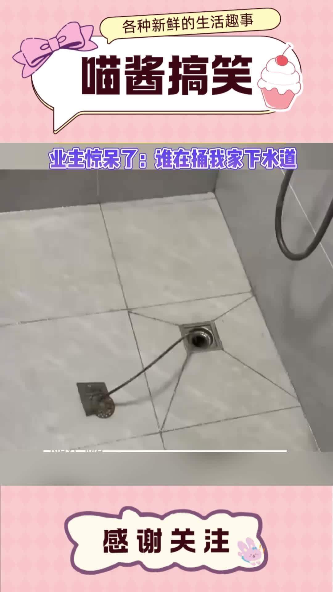 下水道突然冒出一段管道疏通器,谁在帮我家疏通下水道