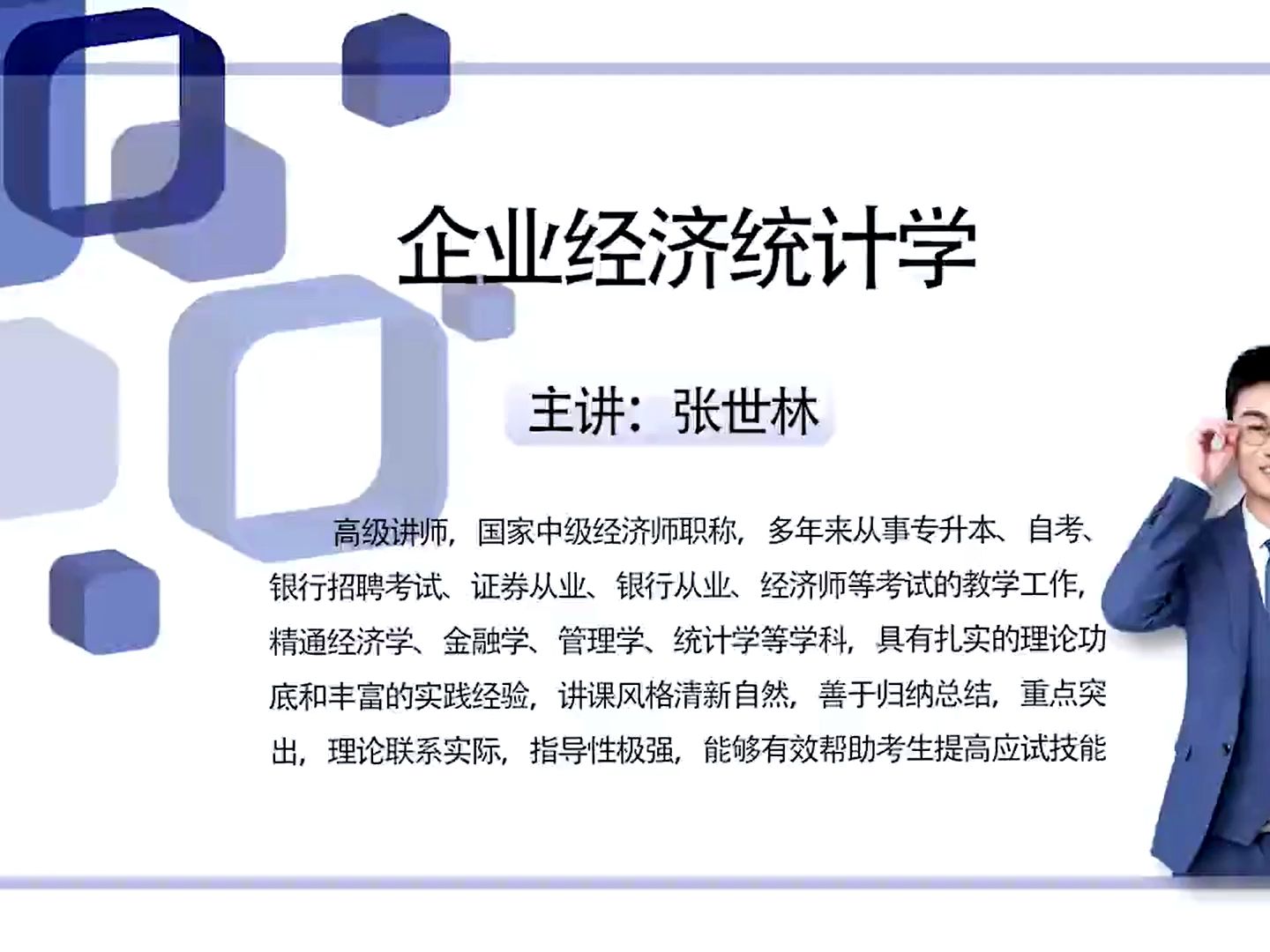 自考00045企业经济统计学1精讲班视频课程、考前冲刺班视频课程、...