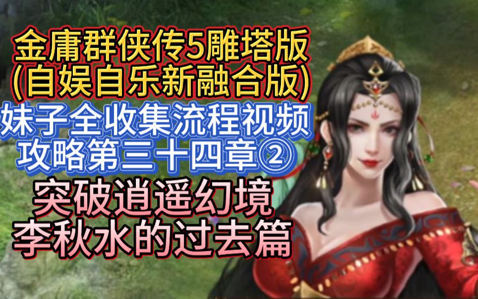 ...金庸群侠传5雕塔版自娱自乐三界合一版妹子全收集流程视频攻略第...