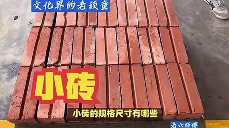 小砖的规格尺寸有哪些,哪种更常用