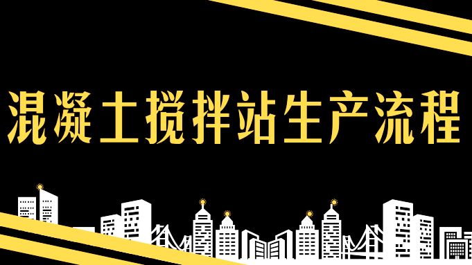 混凝土搅拌站生产流程