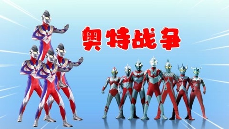 迷你世界:奥特战争!控制奥特曼大军进行战斗