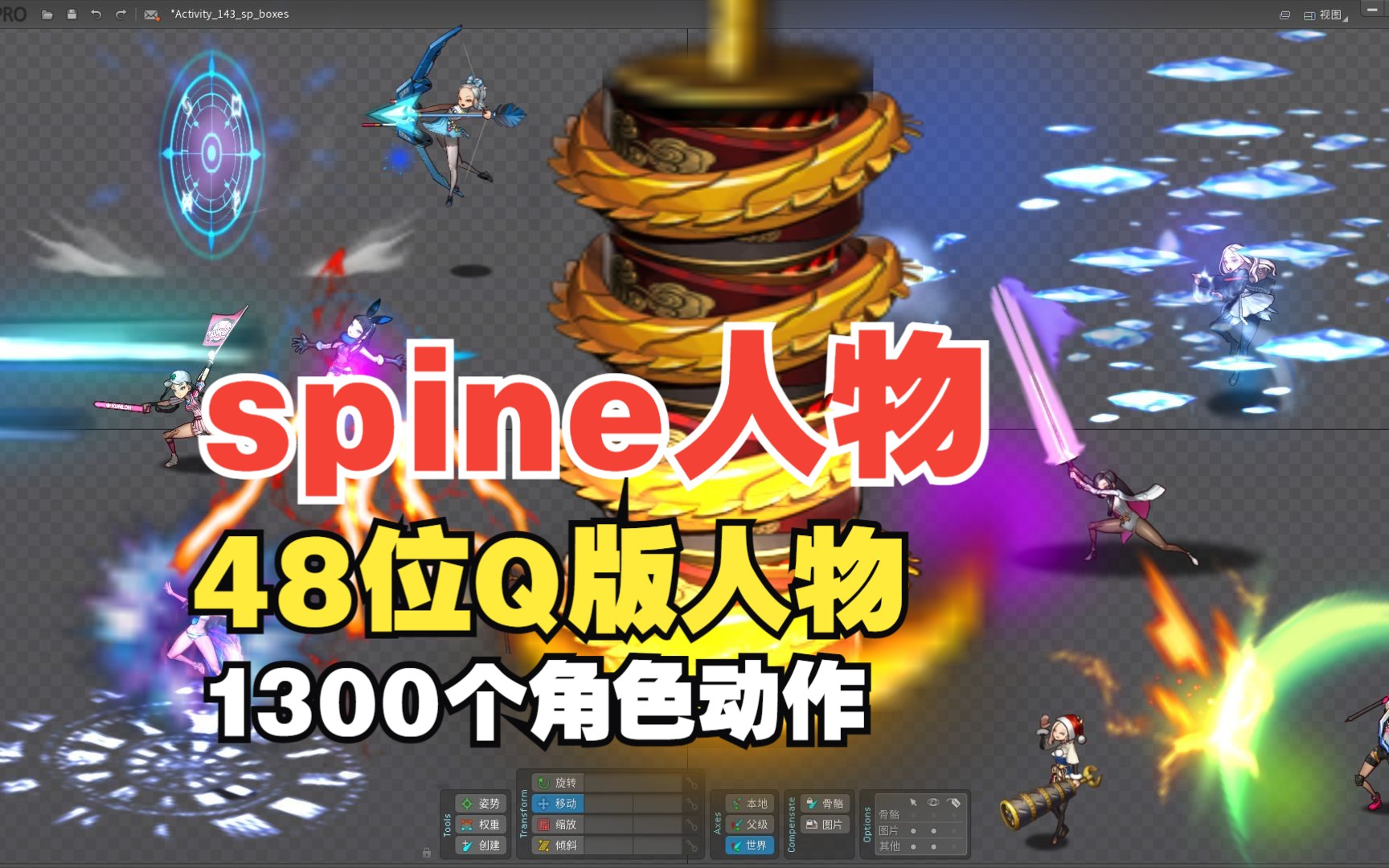 全套spine人物动画【共48位Q版人物技能特效+1300个角色动作】