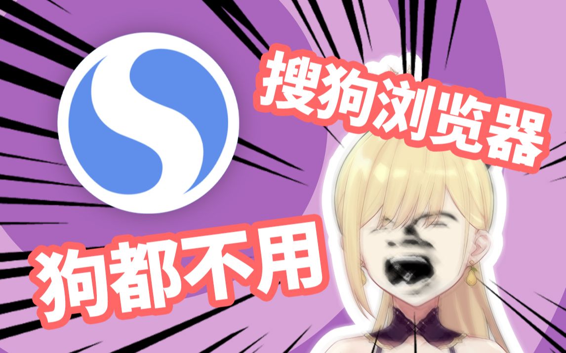 【未未昭】搜狗浏览器?狗都不用!