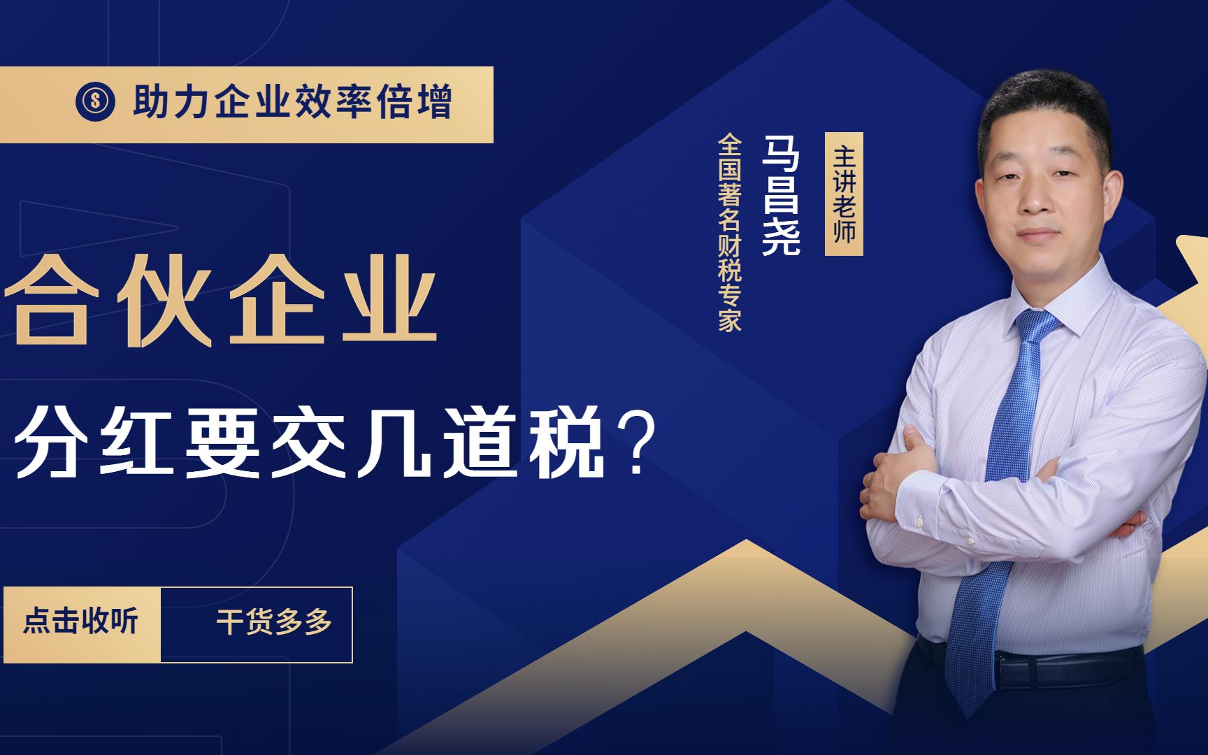 合伙企业分红要交几道税? 马昌尧 财税 税务 稽查 筹划 税收 #马昌尧 #...