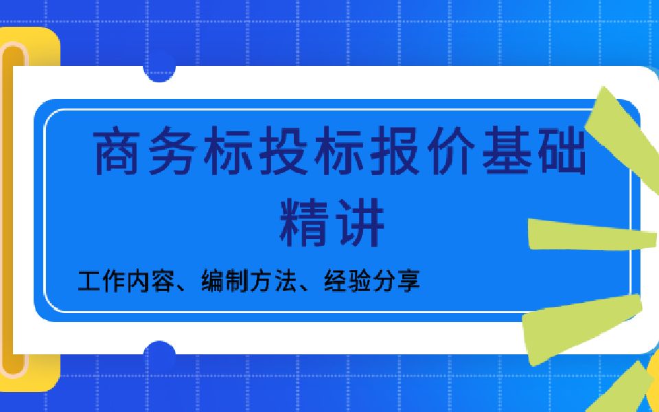 3、招投标投标报价编制流程;广联达计价软件基本介绍与新建工程