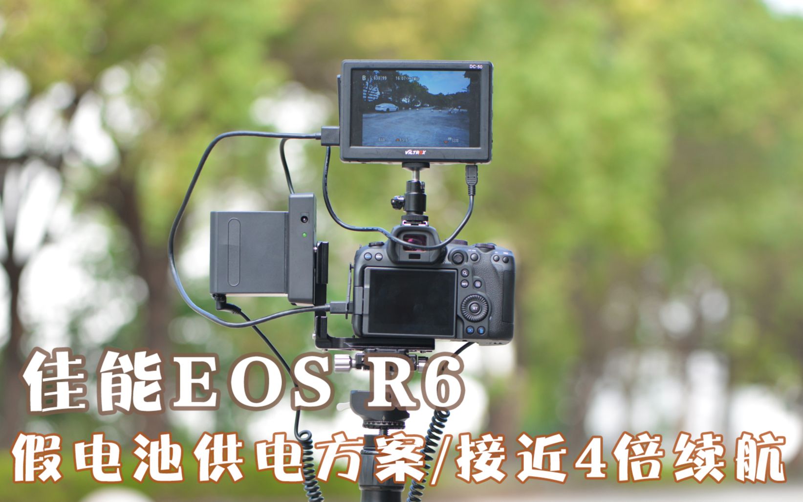 佳能EOS R6微单相机供电解决方案,外接大容量电池,续航时间提升接近...