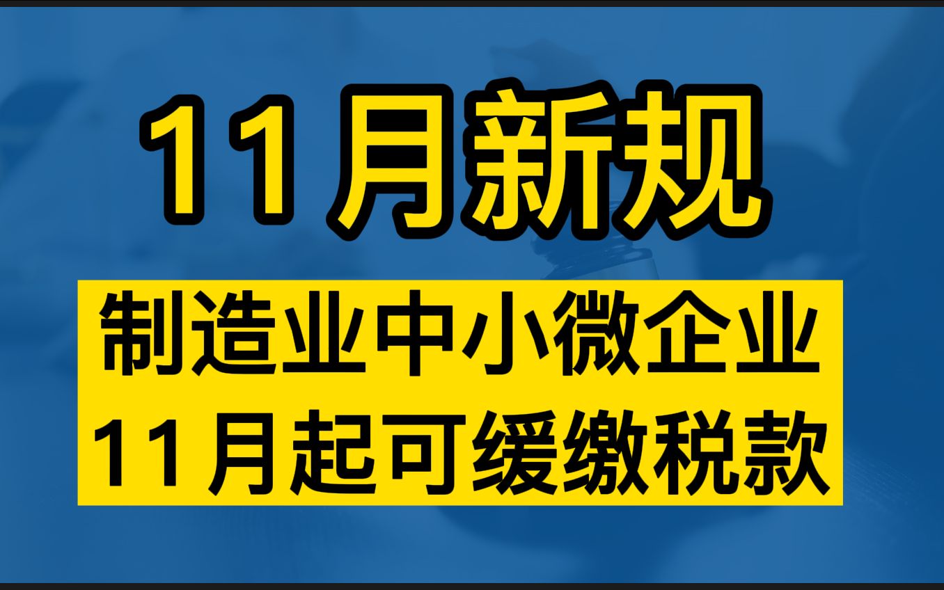 11月新规,制造业中小微企业11月起可缓缴税款