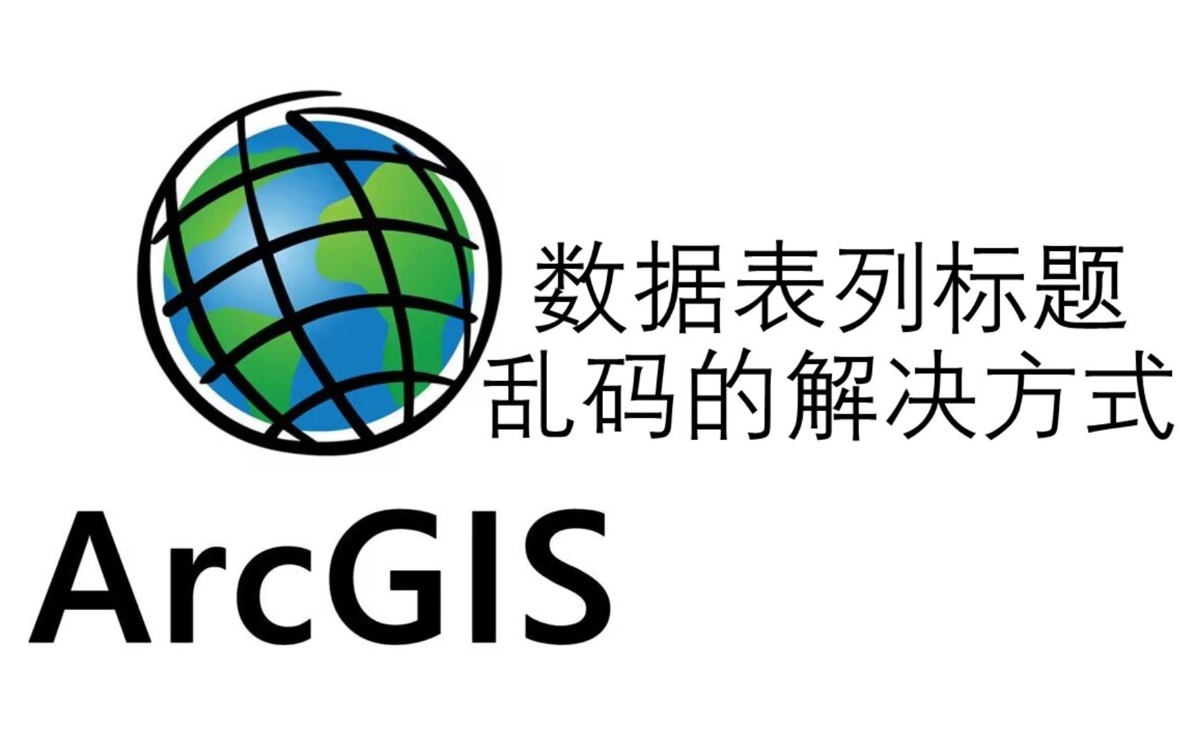ArcGis数据表列标题乱码的解决方式