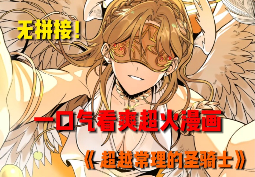 一口气看爽超火漫画《 SSS级超越常理的圣骑士》游戏降临现实,魔兽...