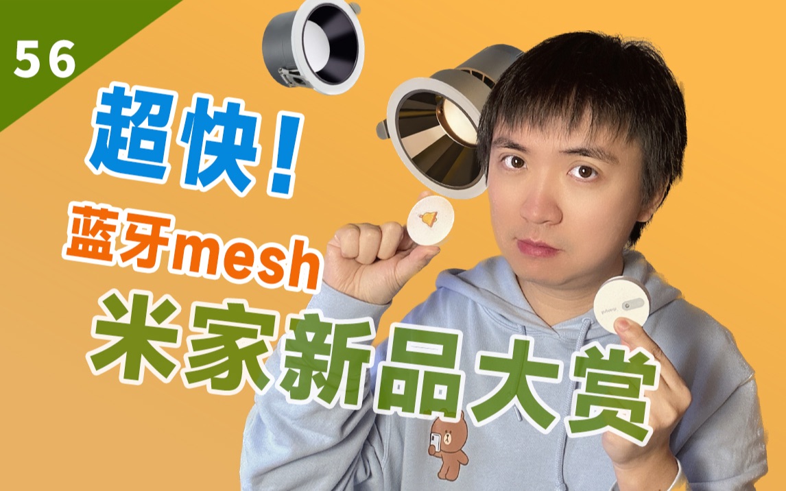 【智能家居】米家新品大赏!易来C1、领普人在、小米蓝牙无线开关