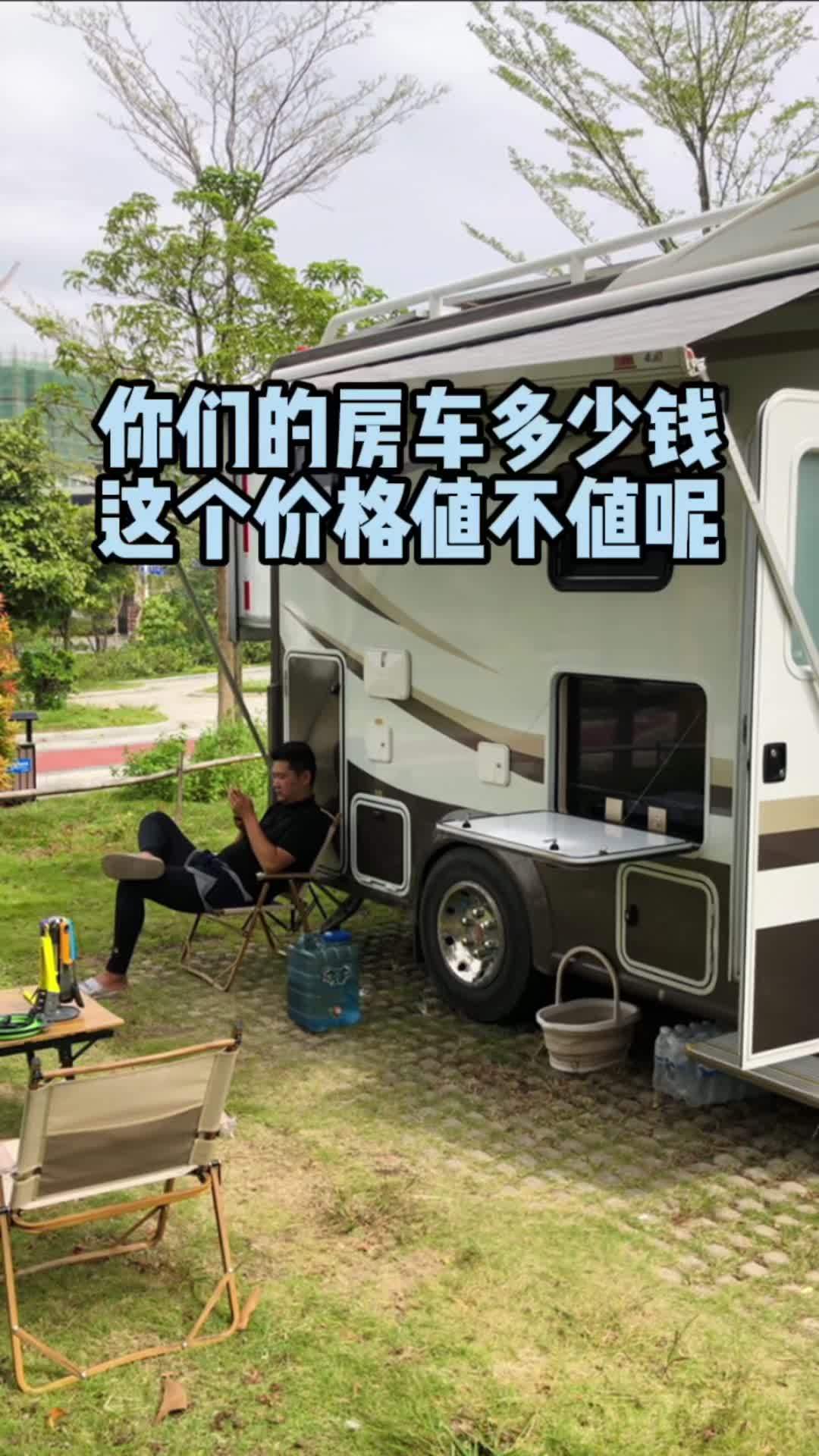 你们的房车多少钱?这个价格值不值呢?#房车.