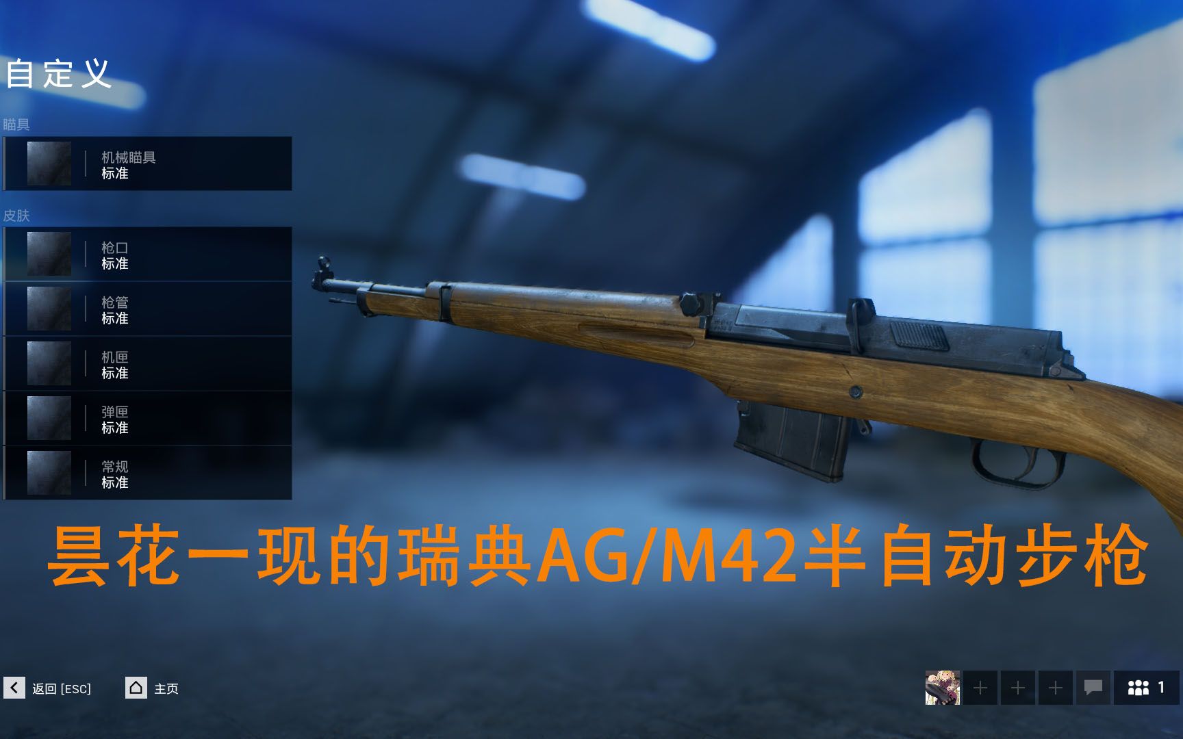 战地5战情浪潮最后阶段解锁的半自动步枪——瑞典AG/M42半自动步枪...