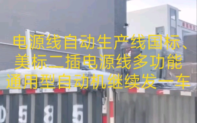 电源线自动生产线国标、美标二插电源线多功能通用型自动机继续发一车