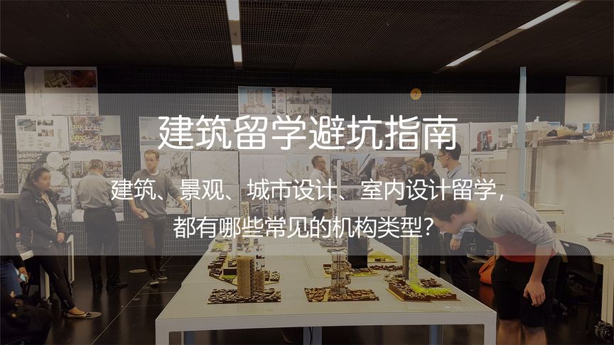 建筑、景观、城市设计留学,都可以选择哪些作品集机构类型?