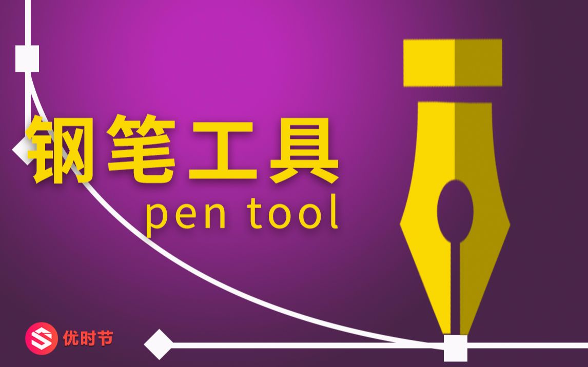 第4节.10分钟掌握钢笔工具