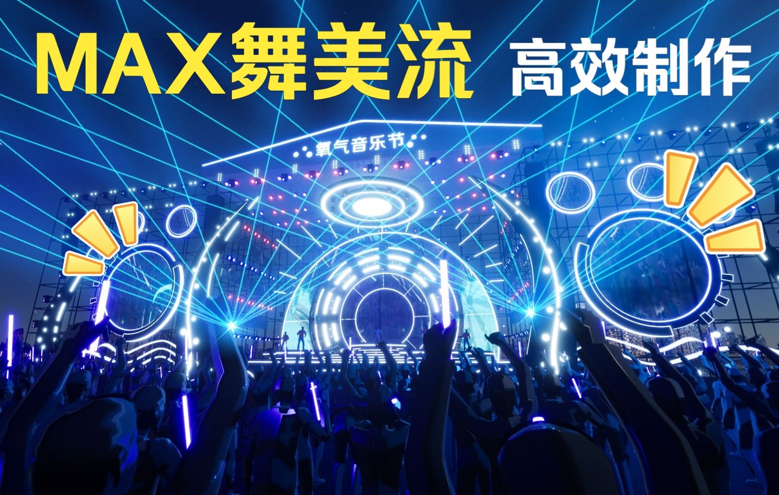 【橙子的舞美设计系列动画】分享一个舞美的制作流程