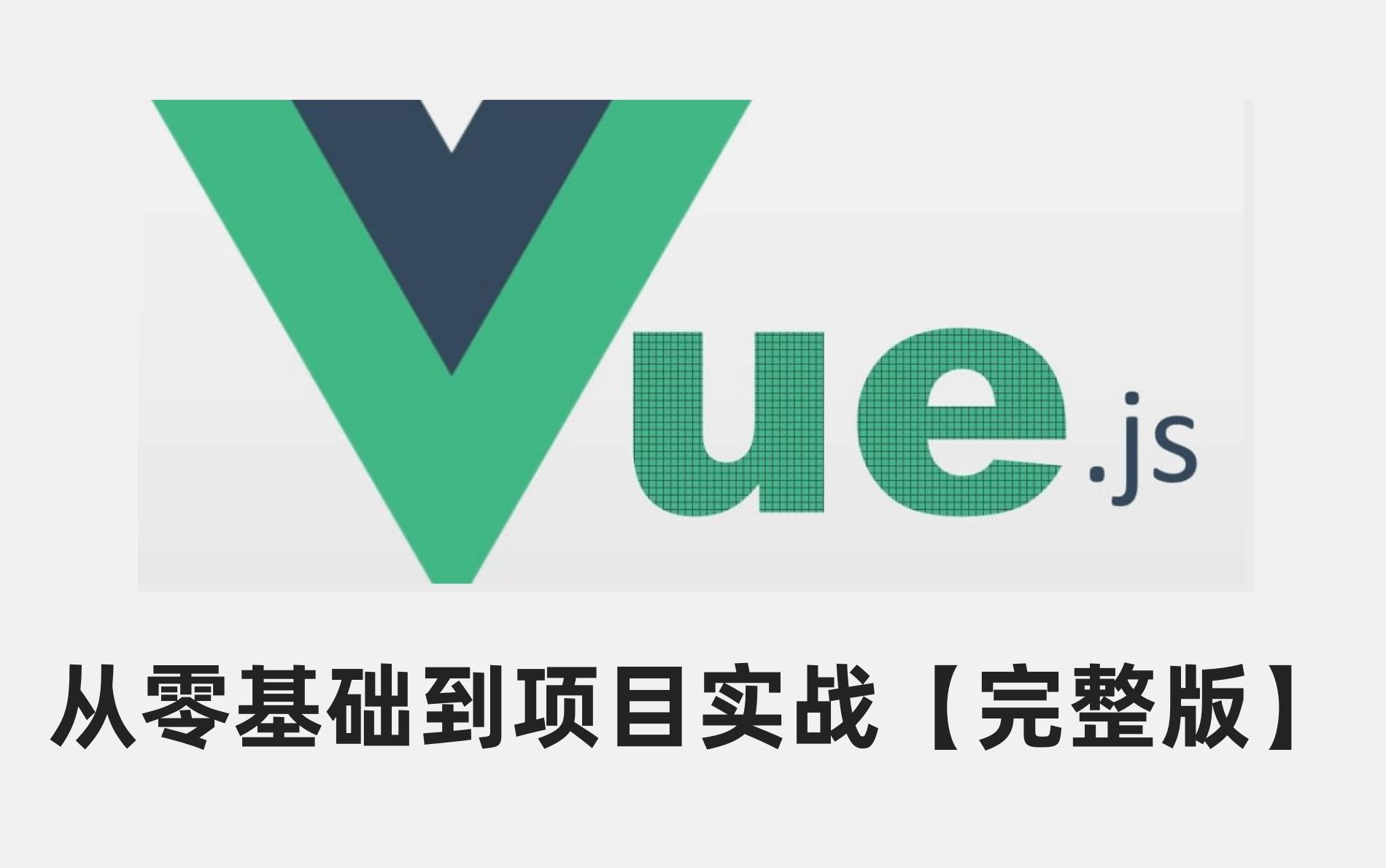 2021最新Vue.js 零基础从入门到精通全集,最通俗易懂的Vue项目实战...