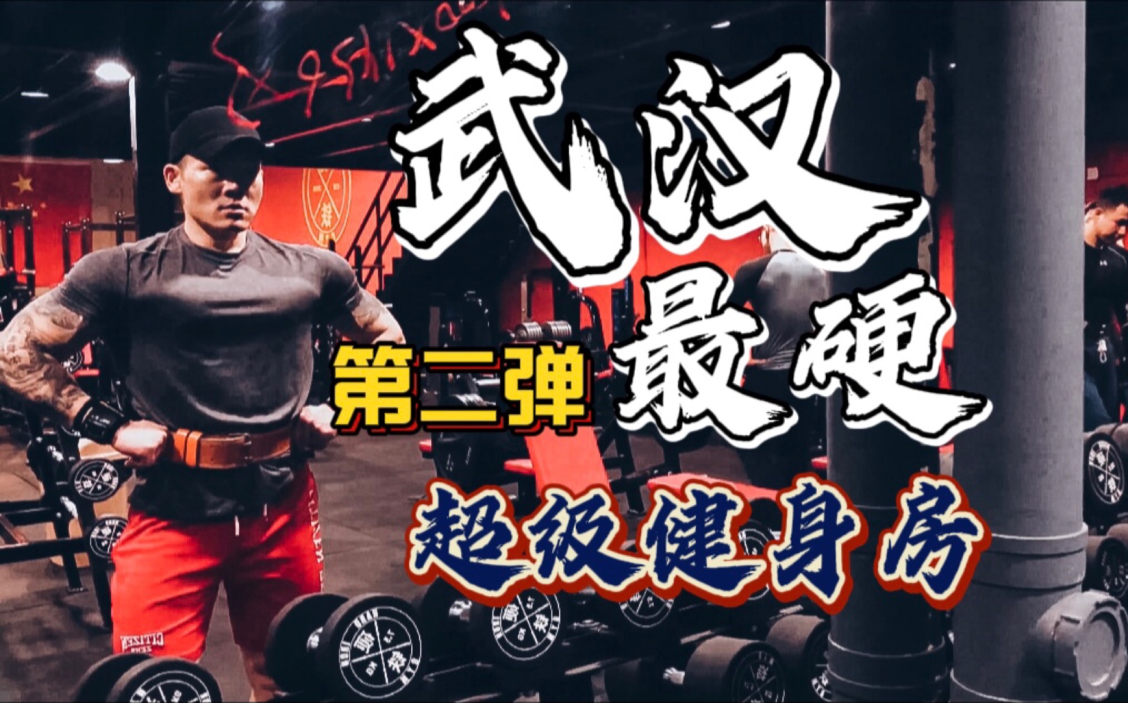 解锁硬铁二楼,男人的密花园,推胸器械多达十几台!推胸器械多达十几台,...