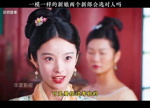 一模一样的新娘两个新郎会选对人吗